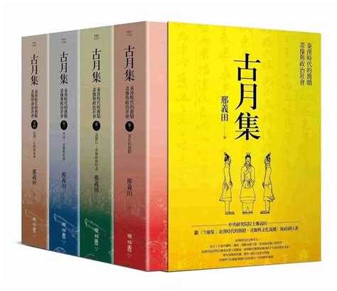 【書訊】邢義田：《古月集：秦漢時代的簡牘畫像與政治社會》文物張珍全著分