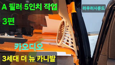 카오디오 A필러 5인치 작업 3편 3세대 더 뉴 카니발 Yp 카오디오 작업 과정 ㆍ라우러사운드 이동규 Youtube