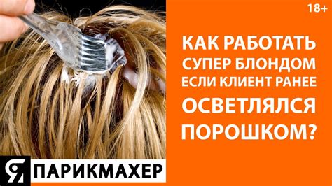 Как работать супер блондом на волосах, если клиент ранее осветлялся ...