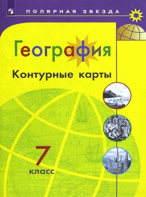 7 класс. Контурные карты. География. УМК "Полярная звезда". Просвещение ...