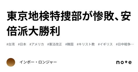 東京地検特捜部が惨敗、安倍派大勝利｜インボー・ロンジャー