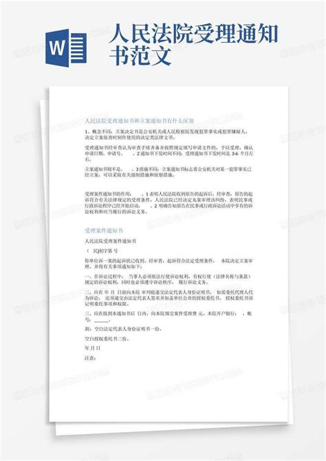 人民法院受理通知书范文word模板下载编号lxedvvra熊猫办公