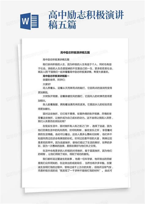 高中励志积极演讲稿五篇Word模板下载 编号lbbrdnwk 熊猫办公