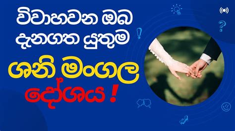 විවාහය ප්‍රමාද කරවන ශනි මංගල දෝශය Youtube