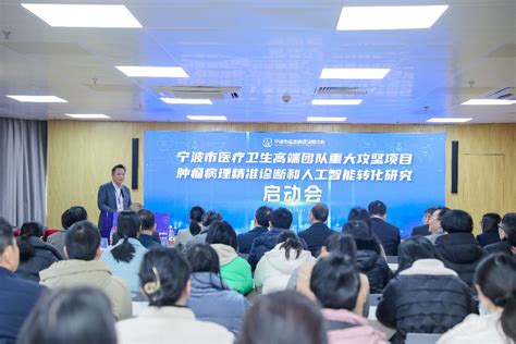 宁波市临床病理诊断中心 中心新闻 国际顶尖肿瘤病理团队加盟！宁波病理中心承担的市医疗卫生高端团队重大攻坚项目正式启动