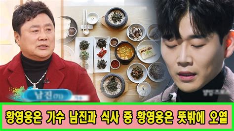 황영웅은 가수 남진과 식사했다 식사 중 황영웅은 뜻밖에 오열 저를 응원해주셔서 정말 고마워요 남진은 뜻밖에 협조 제안