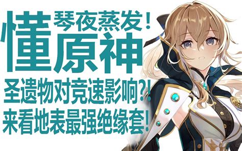 随手摸摸琴和夜兰！深渊上半速通！你对圣遗物系统满意吗？带你见识一下银河系最强雷电将军！圣遗物偏差巨大，星穹铁道开始改革？米哈游会否在原神也