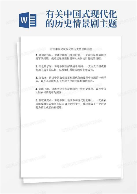 有关中国式现代化的历史情景剧主题word模板下载 编号qgedwyym 熊猫办公