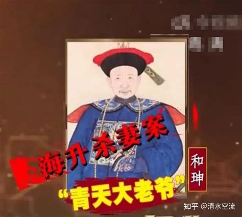 一场杀妻案引发乾隆朝最大一次政治危机，涉及和珅阿桂纪晓岚 知乎