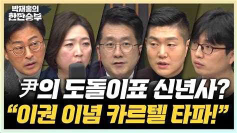 11월 尹 신년사 이념 카르텔 타파김재섭 권지웅 한동훈 비대위 심기일전할 수 있을까김수민 Youtube