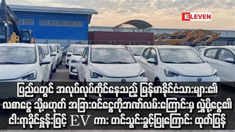 မြန်မာနိုင်ငံသားများ၏ လစာငွေ သို့ လွှဲပို့ငွေ၏ ငါးရာခိုင်နှုန်းဖြင့် Ev