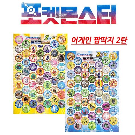포켓몬 어게인 팝딱지 1판 종이딱지 53개 보드게임 미라이돈 코라이돈 리자몽 뮤 포켓몬스터 게임 티몬