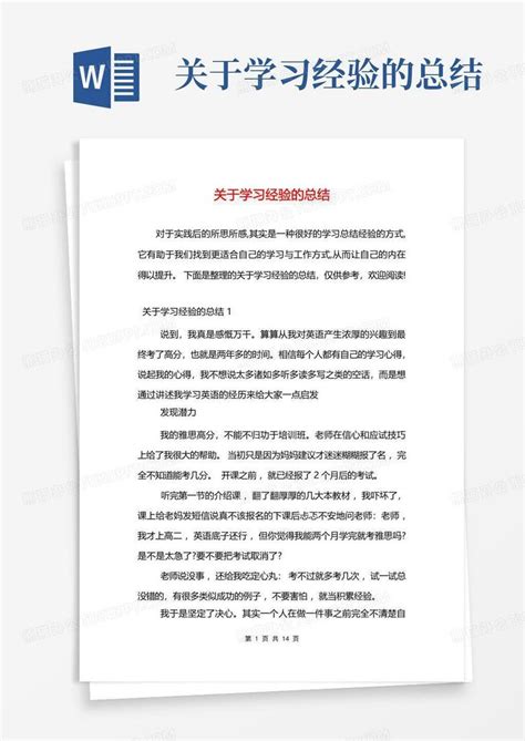 关于学习经验的总结word模板下载 编号loezxkxp 熊猫办公