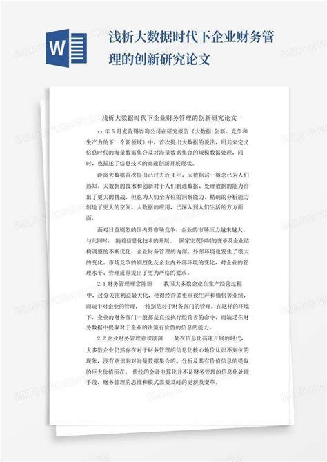 浅析大数据时代下企业财务管理的创新研究论文word模板下载编号qezogxkb熊猫办公