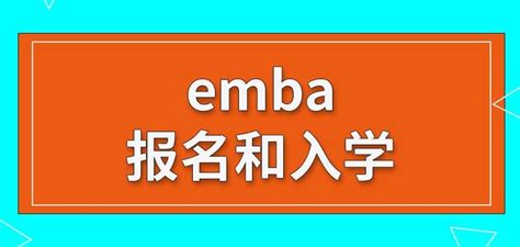 Emba报名和入学方式的相关介绍 知乎