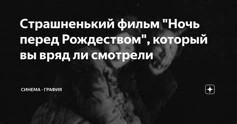 Страшненький фильм Ночь перед Рождеством который вы вряд ли смотрели