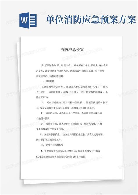 企业消防应急预案word模板下载编号lnmrngyq熊猫办公
