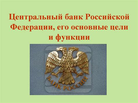 Банковская система Российской Федерации - презентация онлайн