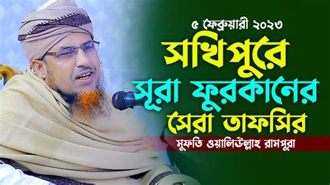 সূরা ফুরকানের সেরা তাফসীর সফিপুরের মাঠে মুফতি ওয়ালিউল্লাহ রামপুরা