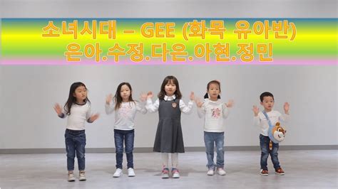 위례kdm댄스학원 성남카라뮤직댄스학원 위례댄스학원 소녀시대 Snsd Gee 화목4시 유아반 은아 수정 다은 아현 정민 위례키즈댄스 위례유아댄스 위례아이돌댄스
