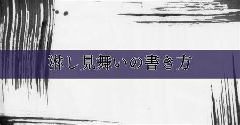 淋し見舞いとは？通夜に最適な品物と金額、封筒の書き方をわかりやすく解説｜埼玉の葬儀・葬式ならさがみ典礼