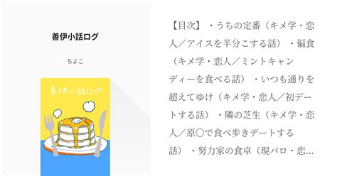 腐滅の刃 現パロ 善伊小話ログ ちよこの小説 Pixiv