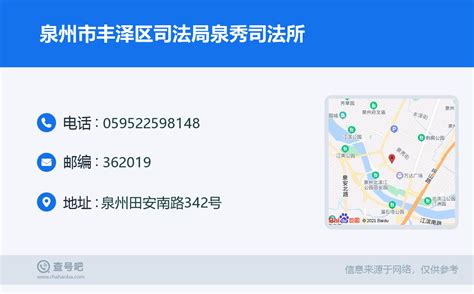 泉州市丰泽区司法局泉秀司法所0595 22598148 查号吧
