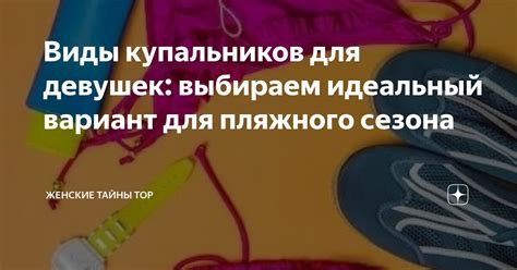Виды купальников для девушек выбираем идеальный вариант для пляжного