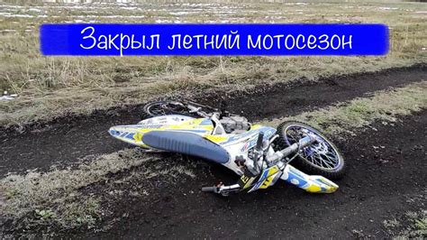 Земля с размаху стукнула по козырьку. Падение с мотоцикла! Закрытие ...