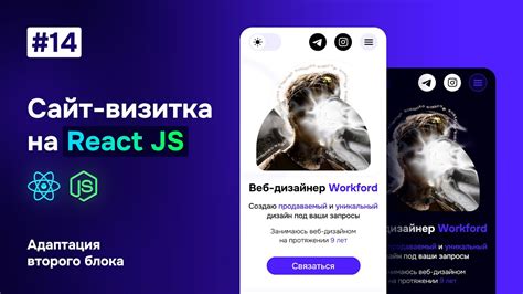 Сайт визитка на React Js адаптация приветственного блока React Javascript Reactjs Js