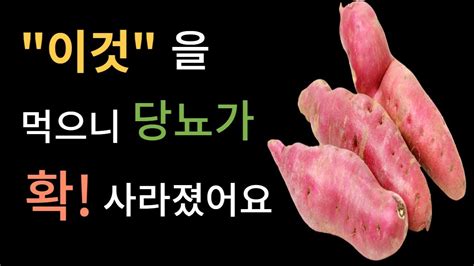 고구마 먹으니 당뇨가 사라졌어요당뇨에 아주 좋은 음식 고구마건강과 활력 Youtube