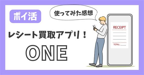 レシート買取アプリ「one（ワン）」の招待コードは？お得な始め方と使い方！