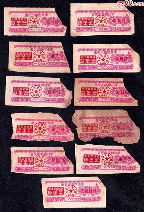 四川省重庆市1969年油票（11枚组、语录票、精美、如此多品种少见！）食用油票收藏票证【7788商城】