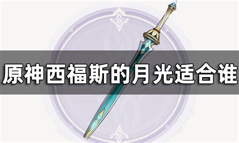 原神西福斯的月光属性一览 西福斯的月光适合谁18183原神专区