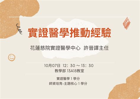 【實證醫學中心公告】111年10月7日五12：30 13：30舉辦「實證醫學推動經驗」講座，由花蓮慈院實證醫學中心 許晉譯主任主講，敬邀全