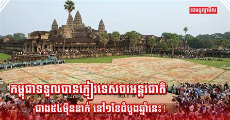 កម្ពុជា ទទួលបានភ្ញៀវទេសចរអន្តរជាតិ ជាង៥៤ម៉ឺននាក់ នៅ១ខែដំបូងឆ្នាំនេះ ខណៈភ្ញៀវទេសចរថៃឈរកំពូលតារាង