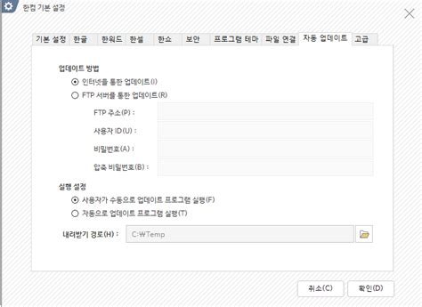 한컴오피스2020 설치 및 자동업데이트 끄는방법 네이버 블로그