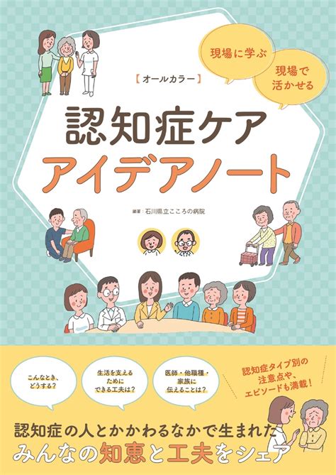 楽天ブックス 認知症ケアアイデアノート 現場に学ぶ・現場で活かせる 石川県立こころの病院 9784796526012 本