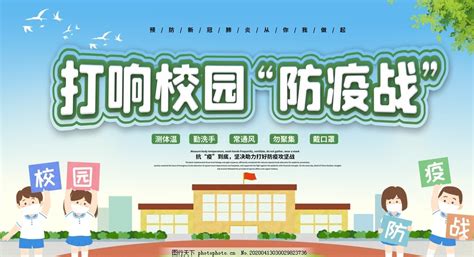 校园防疫图片 其他 海报 图行天下素材网