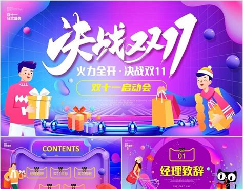 炫彩紫色渐变风火力全开决战双11双十一启动会PPT 包站长
