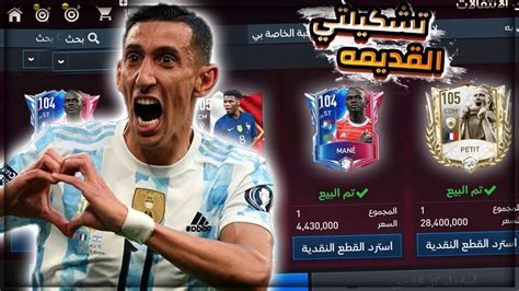 بعت تشكيلتي واشتريت كل لعيبة كاس العالم الجديدة في فيفا 😭 صرفت 100