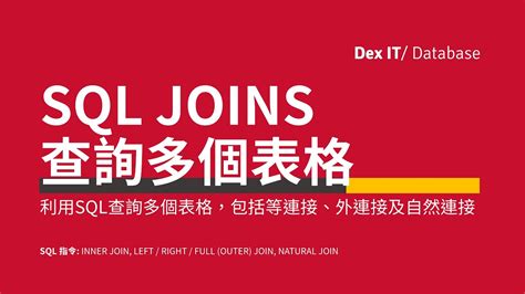 【sql】 Access Sql Join 多表連接查詢 等連接、外連接、自然連接 Inner Join Outer Join