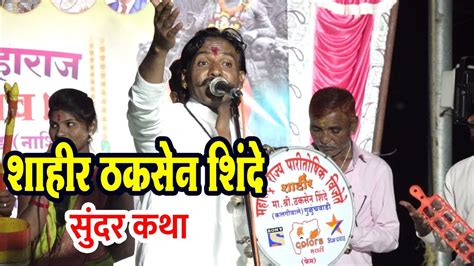 सुंदर कथा शाहीर ठकसेन शिंदे जागरण गोंधळ Youtube