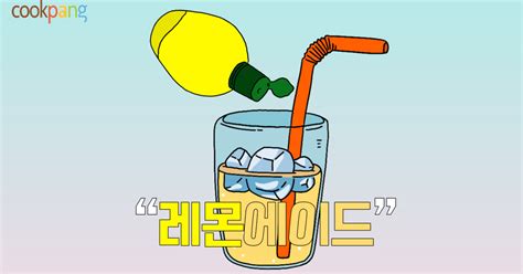 상큼한 레몬에이드 만들기