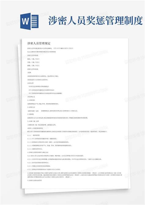 涉密人员管理规定word模板下载编号ldnxbope熊猫办公