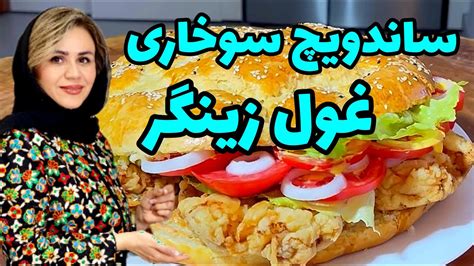 آموزش ساندویچ سوخاری غول زینگر Youtube