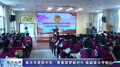 动态丨南京市营防中学：青春筑梦新时代砥砺奋斗守初心腾讯视频