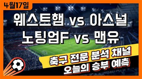4k 프로토 축구 고수익 승부식 분석 해설 4월 17일 스포츠토토 잉글랜드 Epl 프리미어리그 해외축구 승부예측