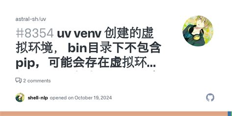 Uv Venv 创建的虚拟环境， Bin目录下不包含pip，可能会存在虚拟环境的 Python版本和pip 不对应的问题 · Issue