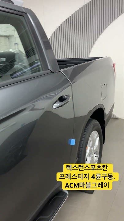 렉스턴스포츠칸 마블그레이 Youtube